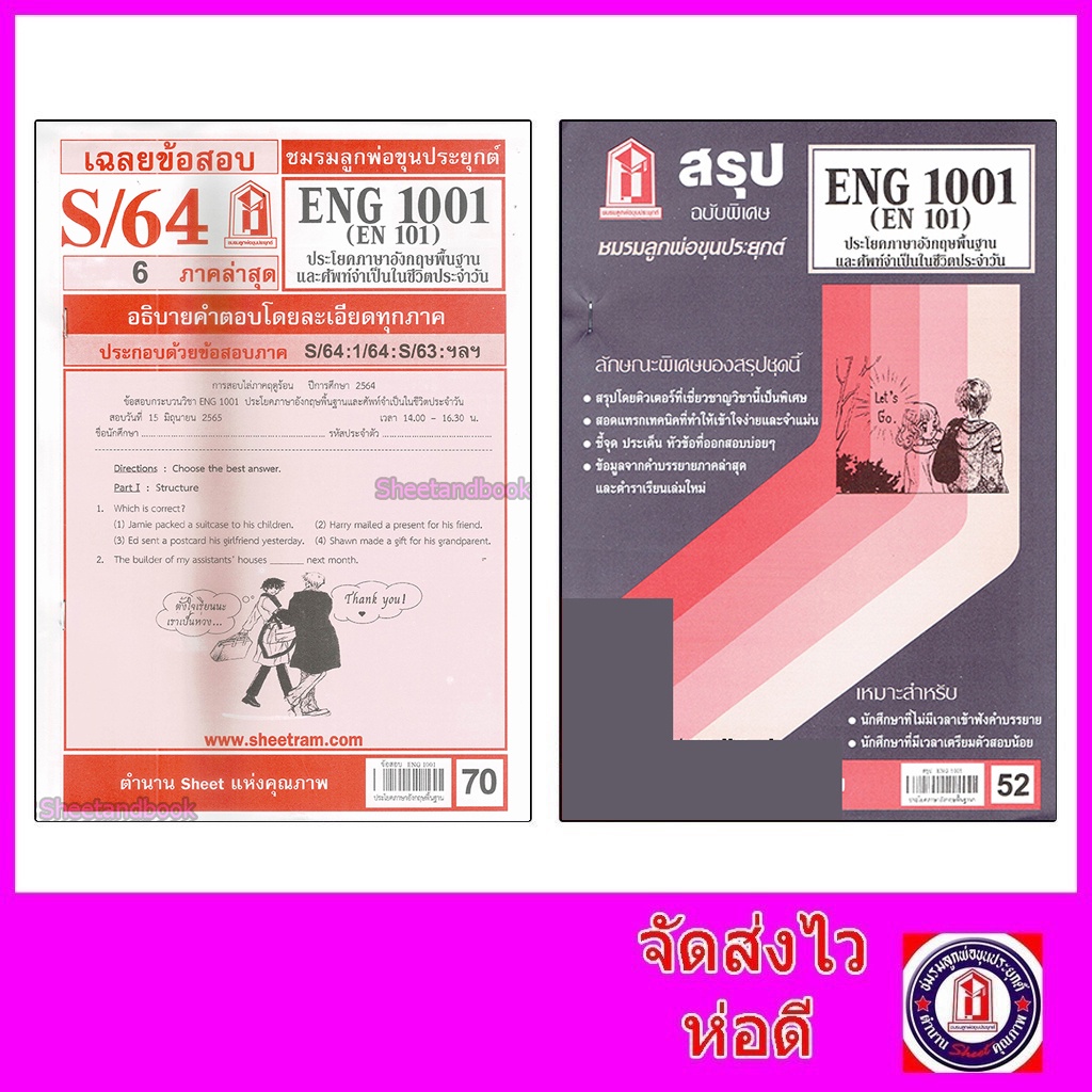 ชีทราม ENG1001 (EN 101) ประโยคพื้นฐานและศัพท์จำเป็นในชีวิตประจำวัน Sheetandbook - sheetandbook ...
