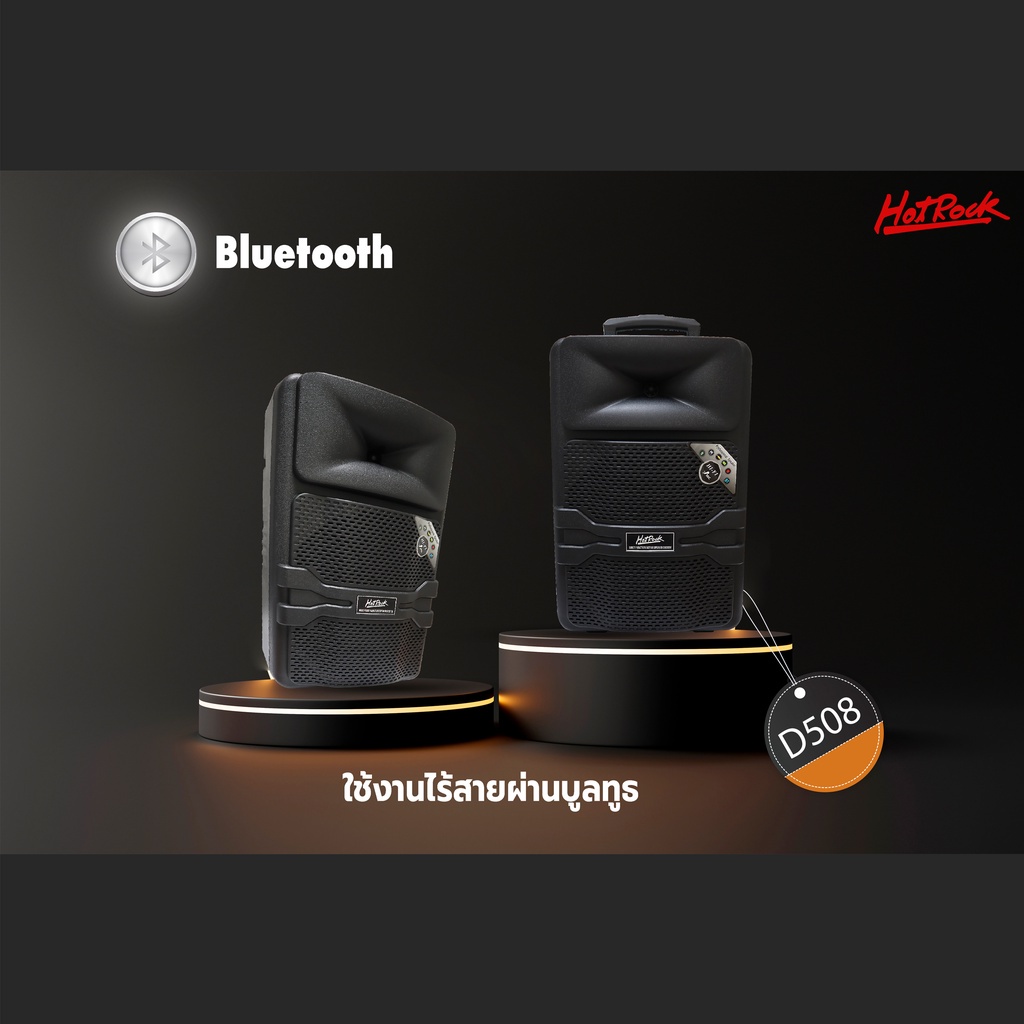 ลำโพงบลูทูธล้อลาก ลำโพงขนาด 12 นิ้ว ยี่ห้อ HOTROCK รุ่น D508 เสียงดี มี ...