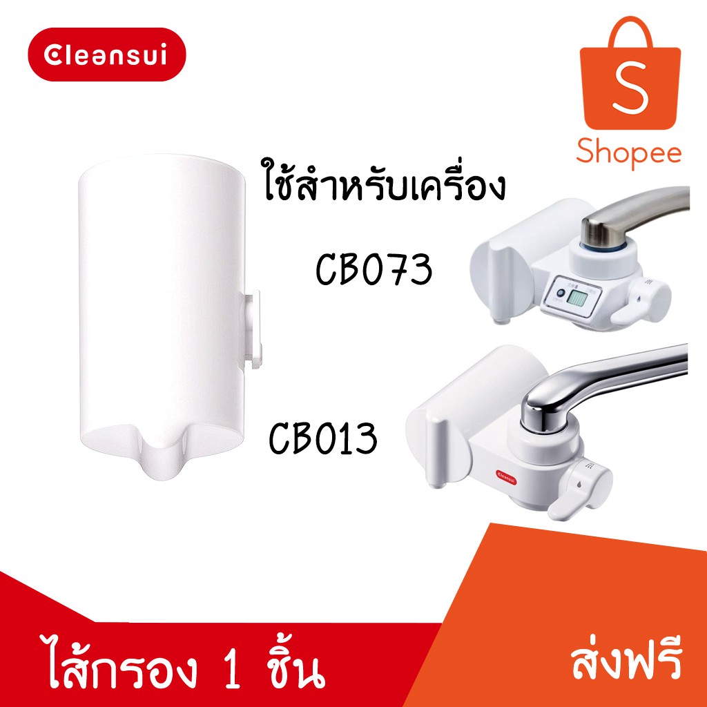 CLEANSUI ไส้กรองน้ำ รุ่น CBC03 (ไม่มีกล่อง) สำหรับตัวเครื่อง CB013CB073EF301 หรือ CB SERIES EF3 ...
