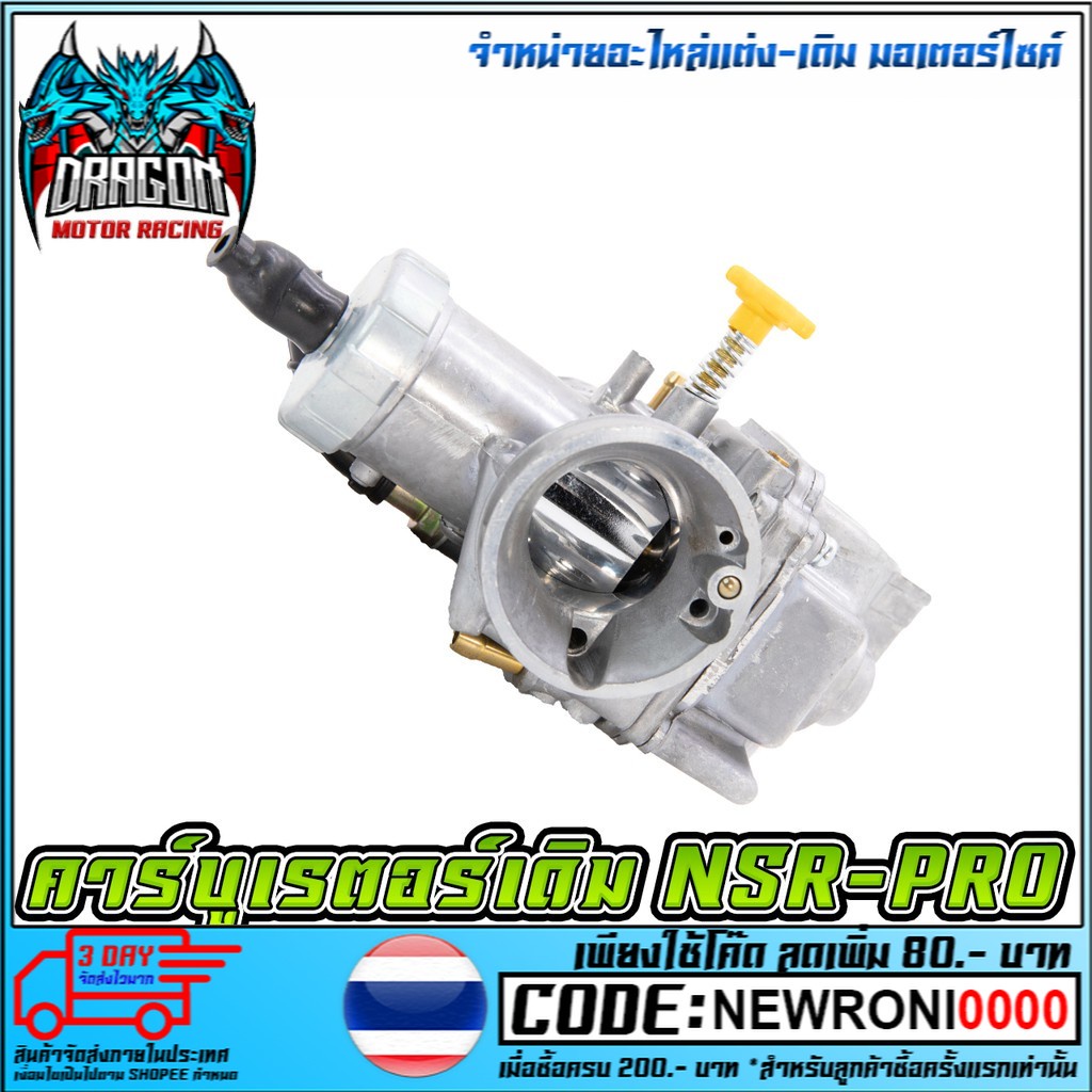 คาร์บูเรเตอร์ NSR-PRO | Shopee Thailand