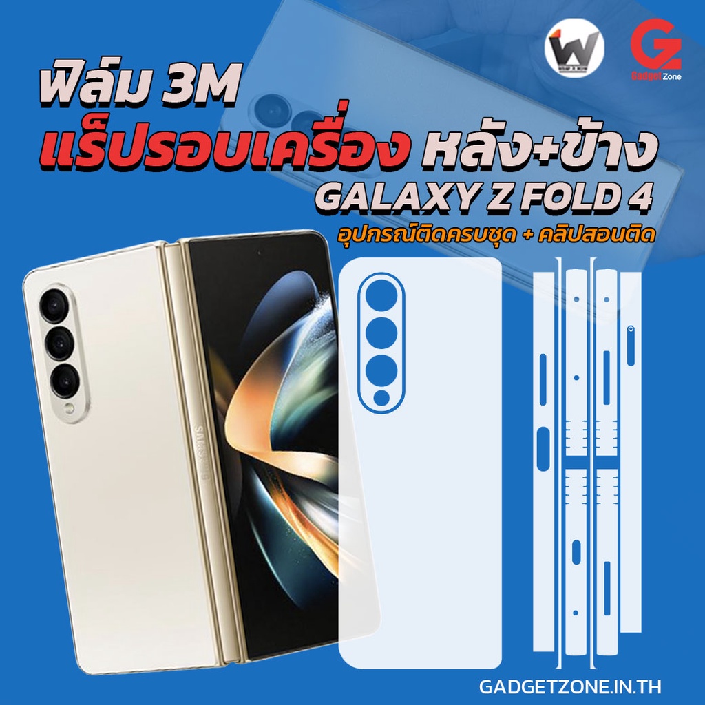 มีหน้าร้าน ฟิล์ม 3M รอบตัวเครื่อง Galaxy Z Fold 4 (5G) Wrap it Now (ฟิล์มหลังข้าง) - gadgetzone ...