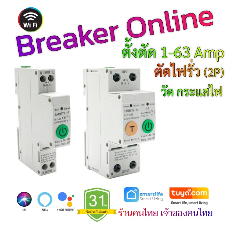 เกรดดี ตั้งตัดกระแสได้ 1-63A Smart Breaker Energy Meter เบรกเกอร์ แสดง ...