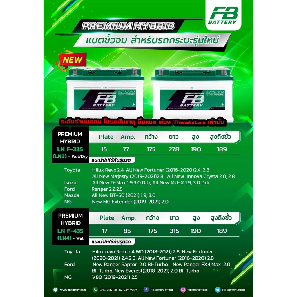 แบตเตอรี่รถยนต์ FB F 135 (85 แอมป์) LNF 335 - LN3 (77แอมป์) DIN 75 ...