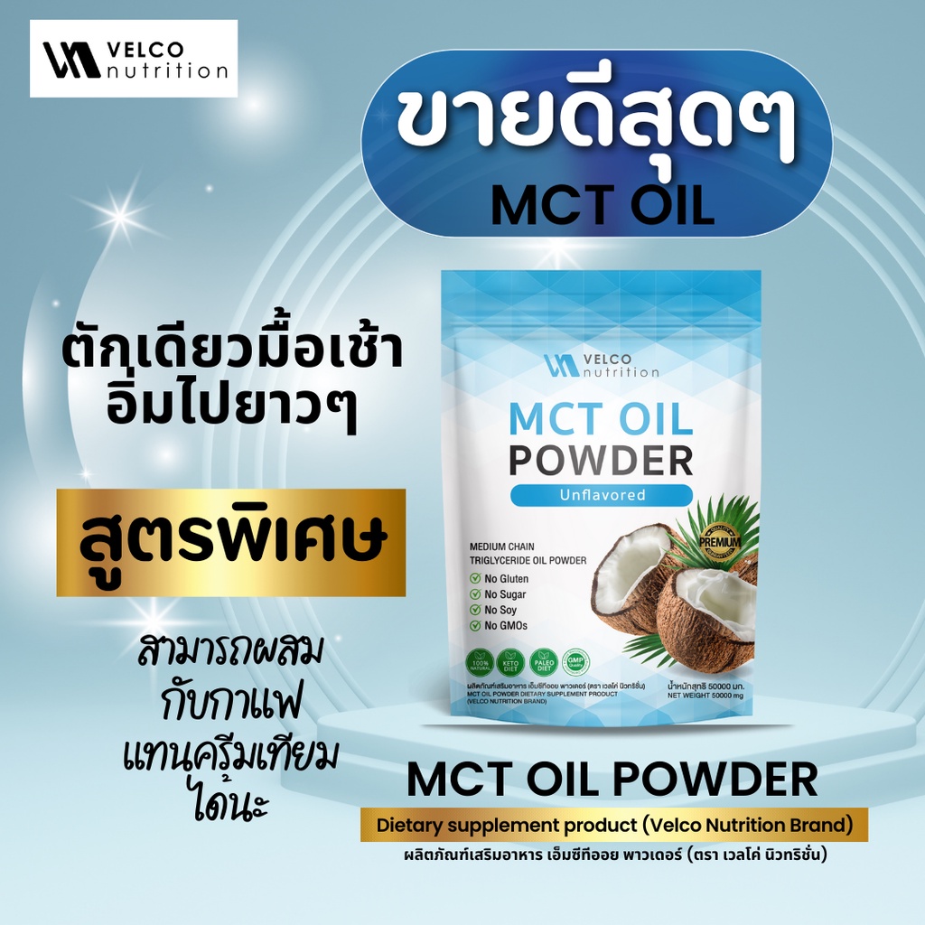 Velco nutrition MCT OIL POWDER สารสกัด ผงน้ำมันมะพร้าวสกัดเย็น คีโต ...