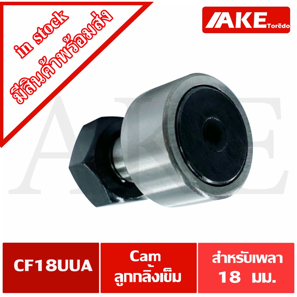 CF18UUA แคมลูกกลิ้งเข็ม Cam Follower Needle Roller Bearings ขนาดเพลา18 ...