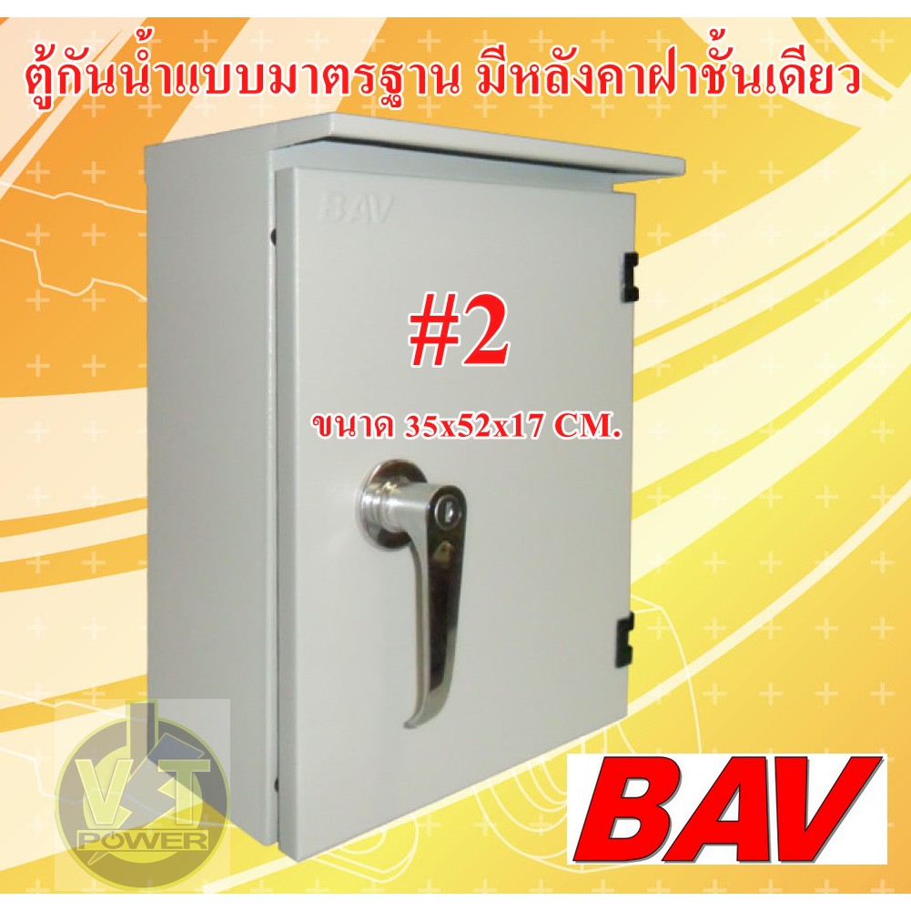 ตู้ไฟ BAV แบบกันน้ำฝาชั้นเดียว 2 ขนาด 35x52x17 cm. - vtpower - ThaiPick