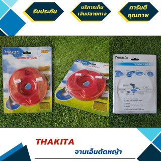 Tnakita จานเอ็นตัดหญ้า พร้อมเอ็นตัดหญ้าหนา 2.5 มิล 2 เส้น | Shopee Thailand