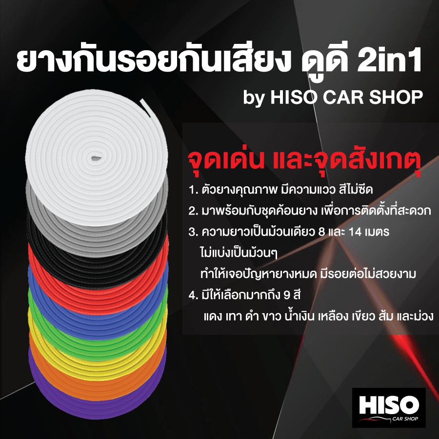 ยางกันรอยกันเสียง ดูดี 2in1 by HISO CAR SHOP - hisocarshop - ThaiPick