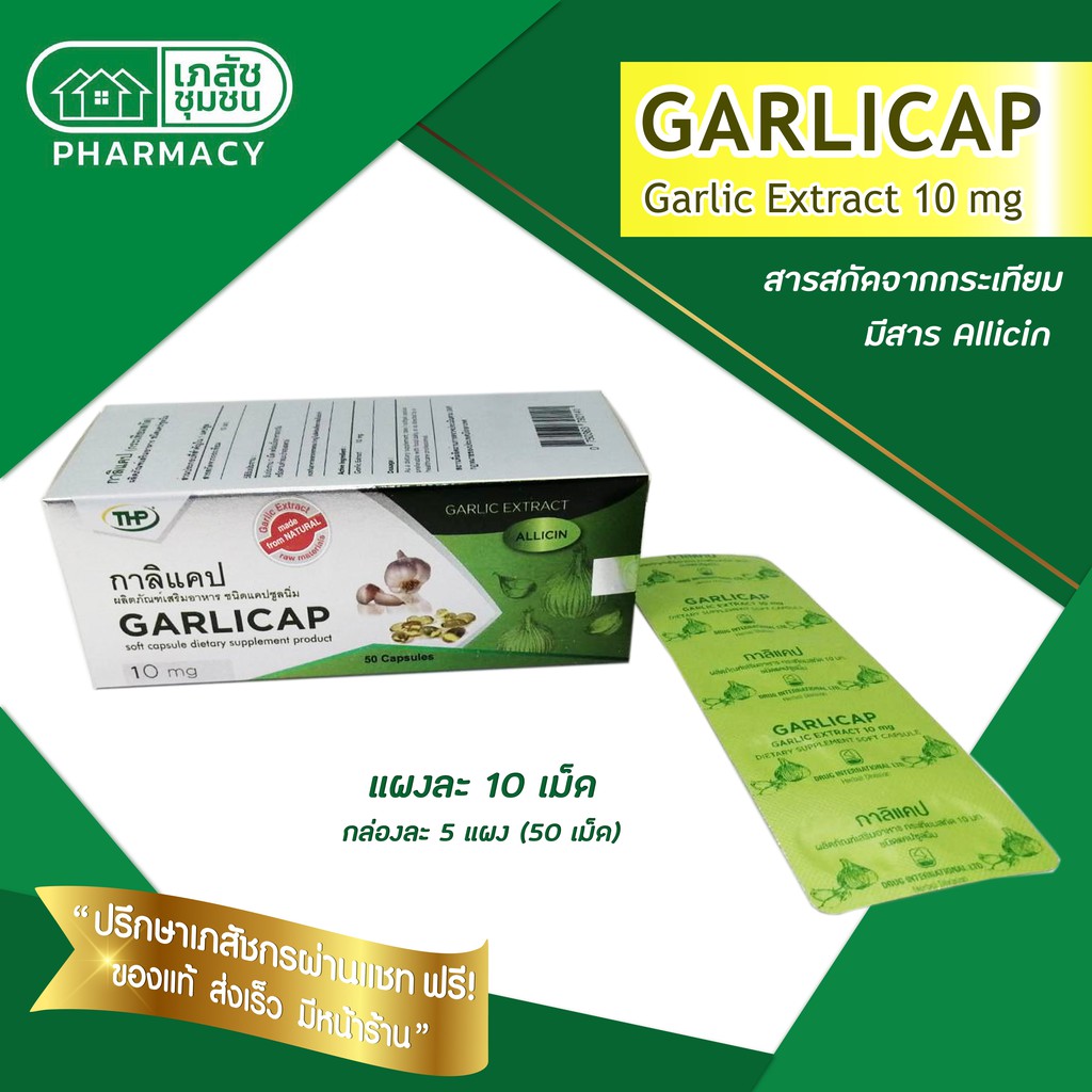 Garlicap ถูกที่สุด พร้อมโปรโมชั่น พ.ย. 2023|BigGoเช็คราคาง่ายๆ