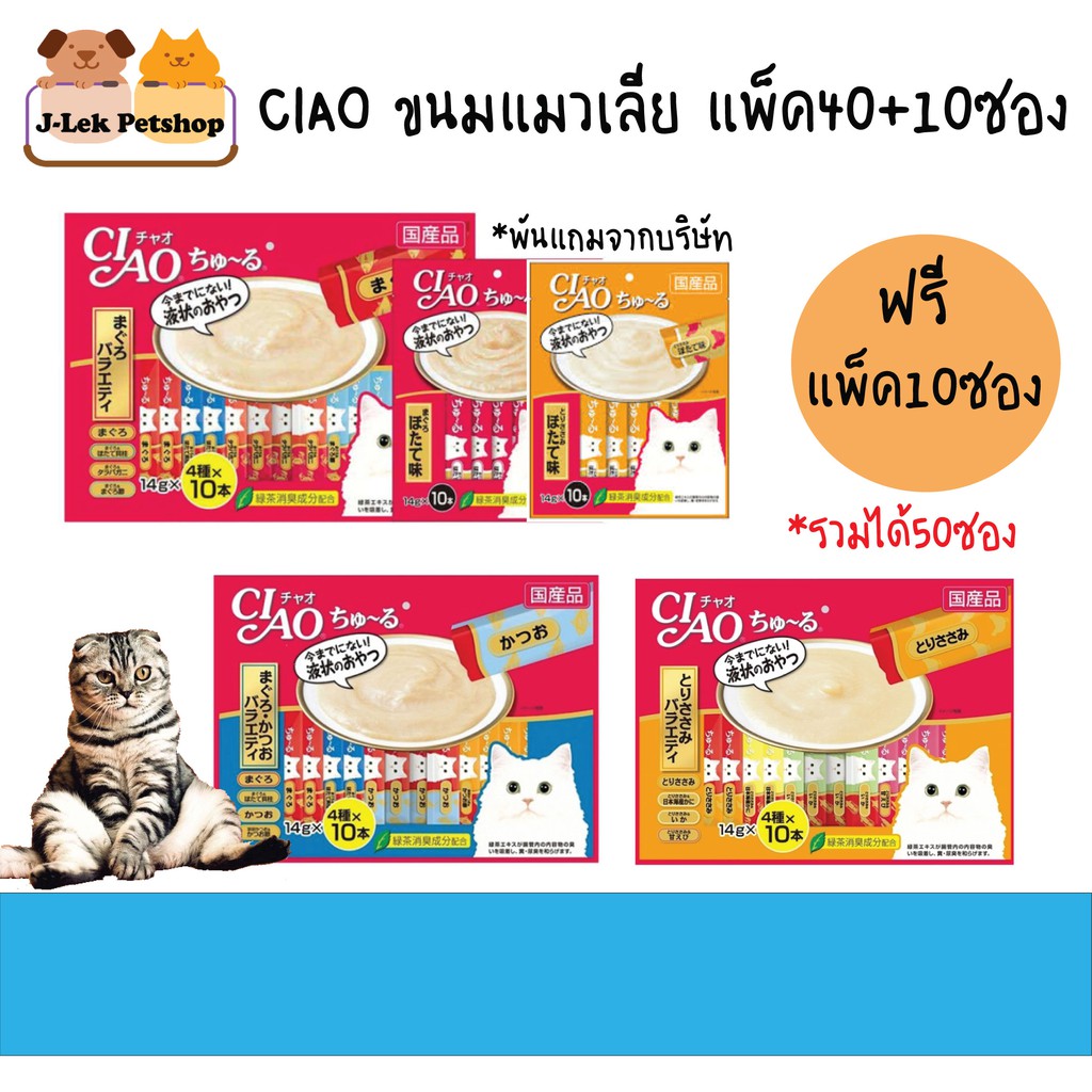Ciao แมวเลีย เชา แพ็ค 14gx40ซอง พันแถมฟรี 10ซอง - jlekpetshop - ThaiPick