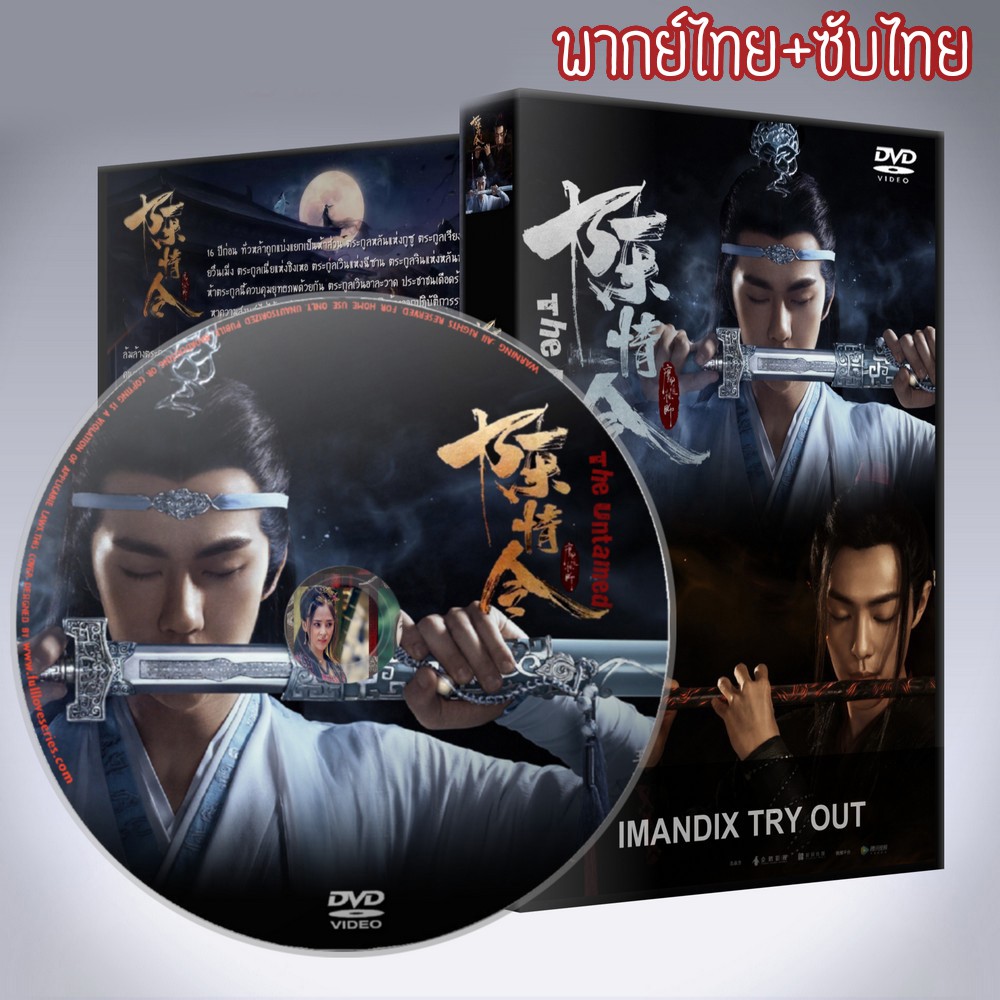 ซีรี่ส์จีน ปรมาจารย์ลัทธิมาร The Untamed DVD 8 แผ่น พากย์ไทย+เสียงจีน ...