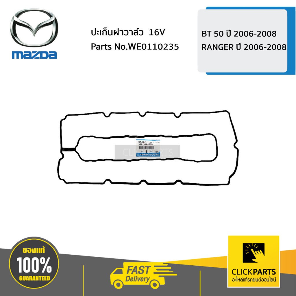 MAZDA #WE0110235 ปะเก็นฝาวาล์ว 16V BT 50 ปี 2006-2008 / RANGER ปี 2006 ...