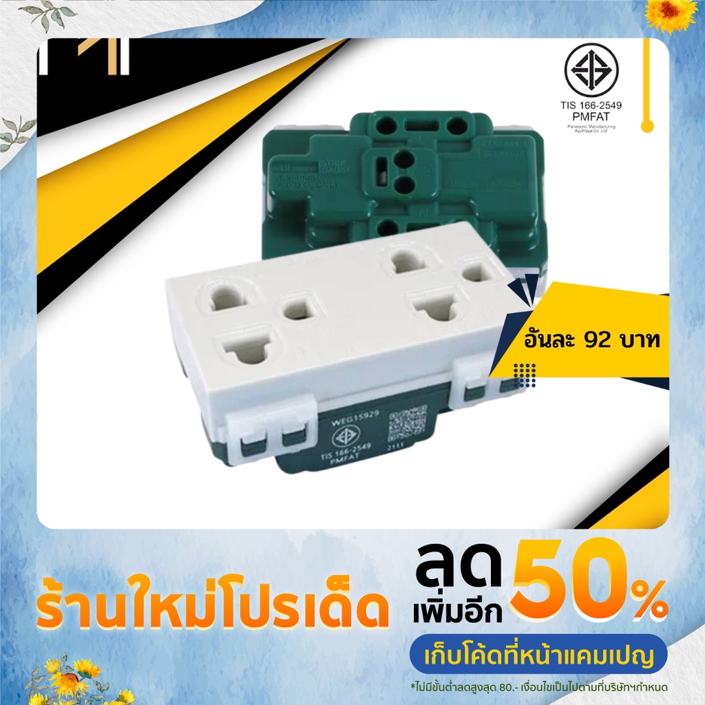 ปลั๊กไฟ panasonic เต้ารับคู่มีกราวด์ รุ่น Wide Series WEG15929 ...