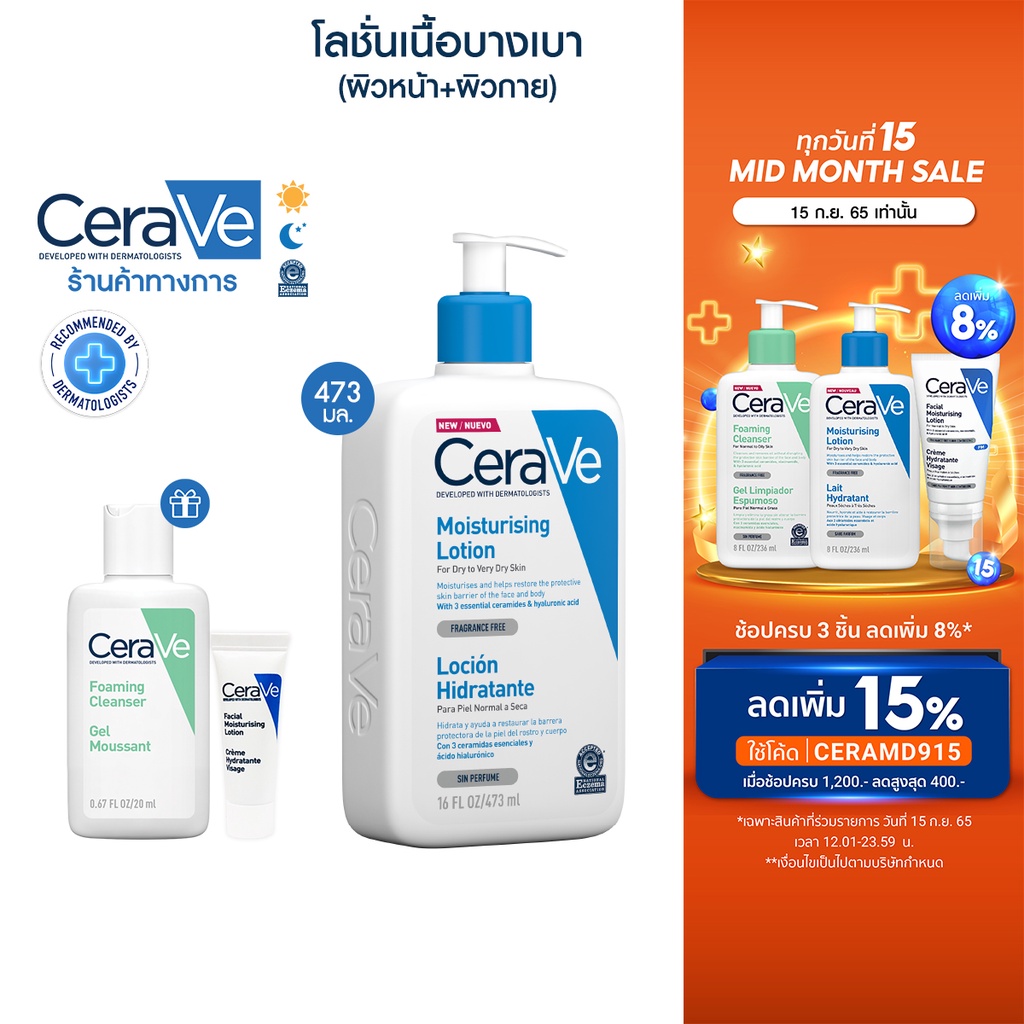 เซราวี CERAVE Moisturising Lotion โลชั่นบำรุงผิว เนื้อสัมผัสบางเบา ...