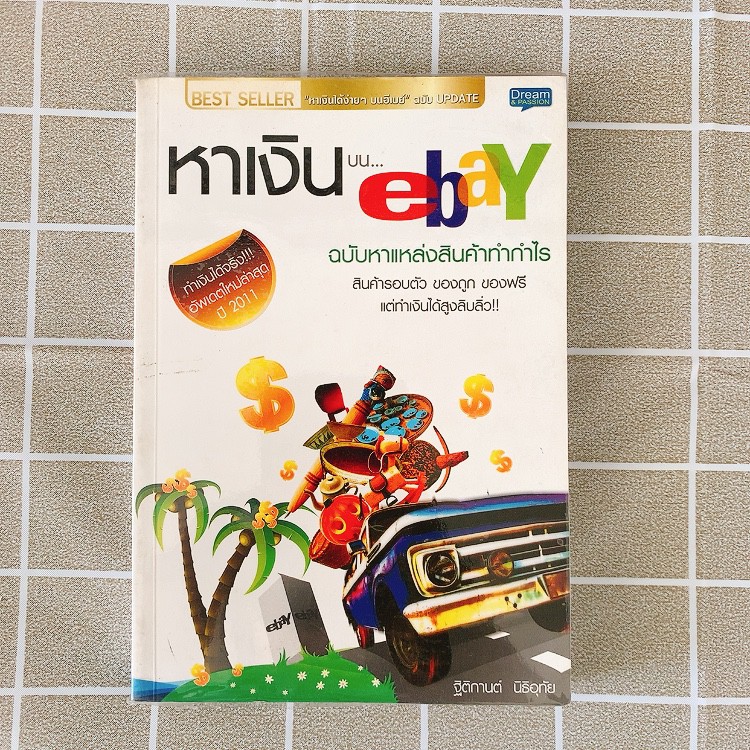 หนังสือ ebay ถูกที่สุด พร้อมโปรโมชั่น ต.ค. 2025 | BigGoเช็คราคาง่ายๆ