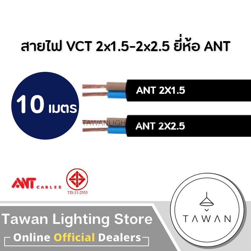 [10 เมตร] ANT สายไฟ VCT ขนาด 2x1.5 2x2.5 | Shopee Thailand
