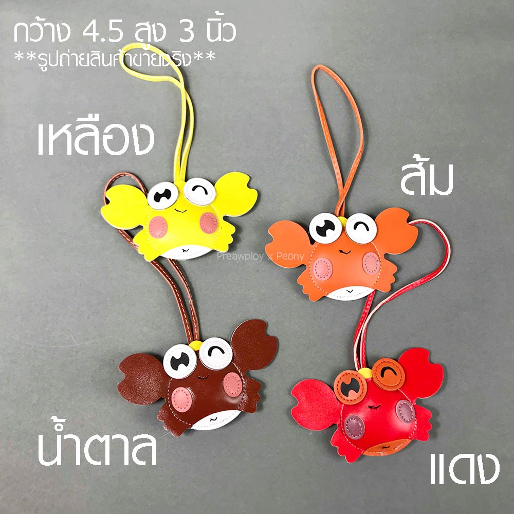 พวงกุญแจ ที่ห้อยกระเป๋า ปู งานหนังPU charmสำหรับตกแต่งกระเป๋าแบรนด์เนม ...