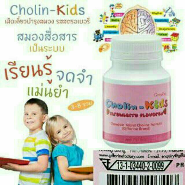 วิตามินเด็ก CHOLIN-KIDS GIFFARINE โคลิน-คิดส์ | อาหารเสริมบำรุงสมอง ...