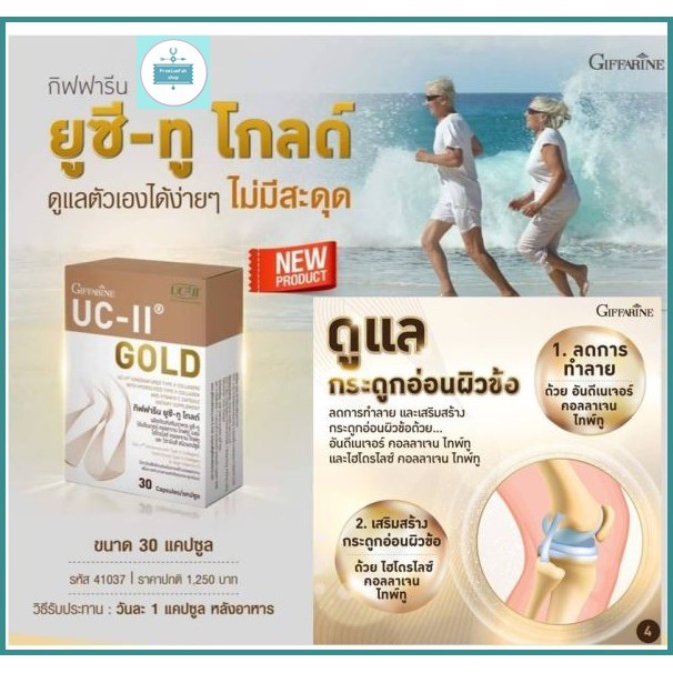 ยูซีทู โกลด์ กิฟฟารีน Giffarine UC-II Gold ยูซี-ทู โกลด์ กิฟฟารีน ลดการ ...