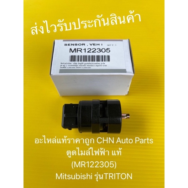 ตูดไมล์ไฟฟ้า ไทรทัน แท้ MR122305 ยี่ห้อMitsubishiรุ่นTRITON | Shopee ...