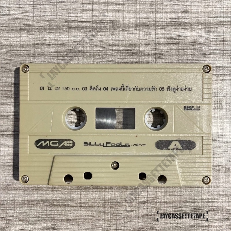 เทปเพลง เทปคาสเซ็ท Cassette Tape เทปเพลงไทย Silly Fools อัลบั้ม Mint ...