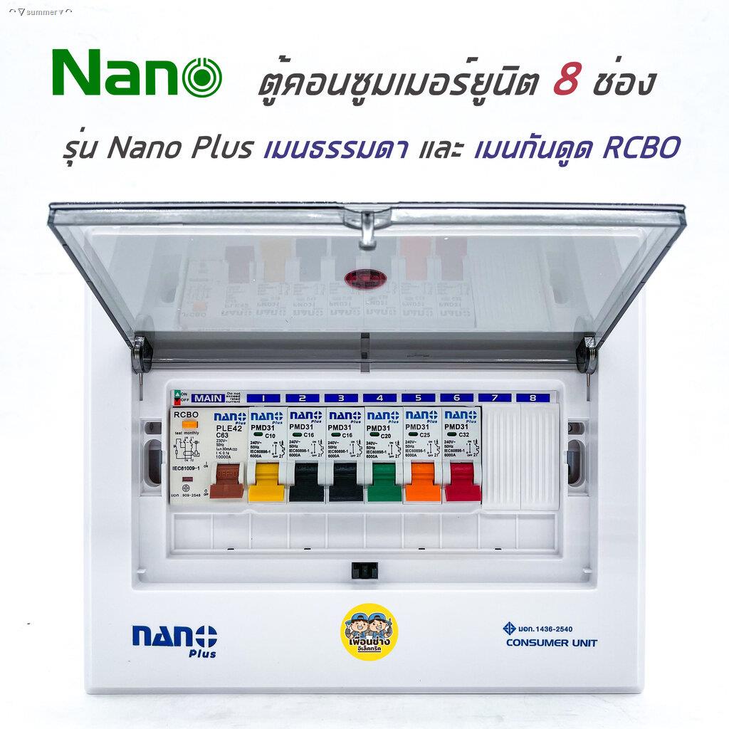 ส่งไวจากไทย????ตู้คอนซูมเมอร์ NANO Plus 8 ช่อง เมนธรรมดา MCB /กันดูด ...