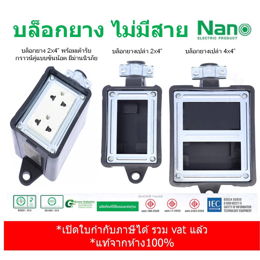Nano บล็อกยาง บล็อกสนาม ปลั๊กพ่วง ขนาด 2x4 และ 4x4 (ไม่มีสาย) | Shopee Thailand