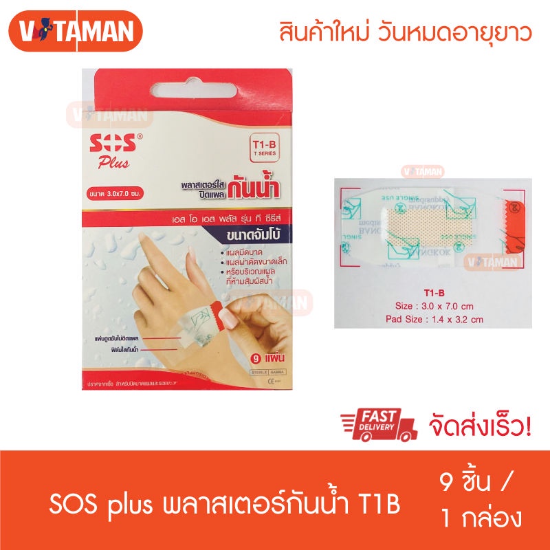 SOS Plus T1-B ถูกที่สุด พร้อมโปรโมชั่น พ.ย. 2024|BigGoเช็คราคาง่ายๆ