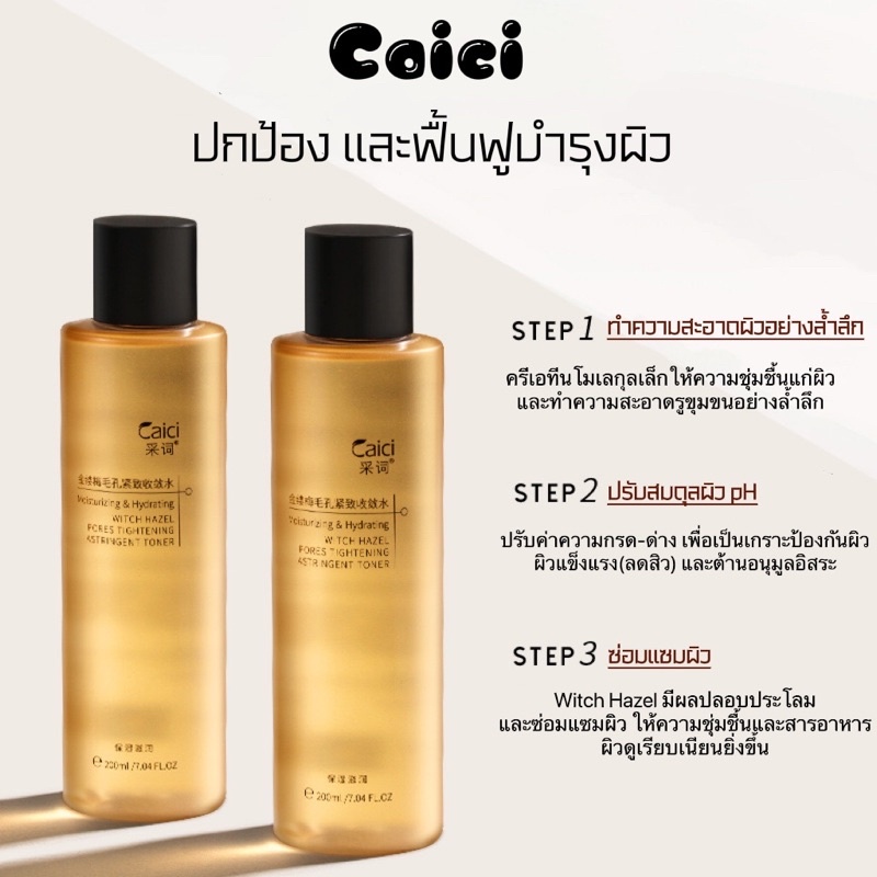 Caici Witch Hazel Toner โทนเนอร์ลดสิว กระชับรูขุมขน หน้ากระจ่างใสและเรียบเนียน ตอบโจทย์ทุกการ ...