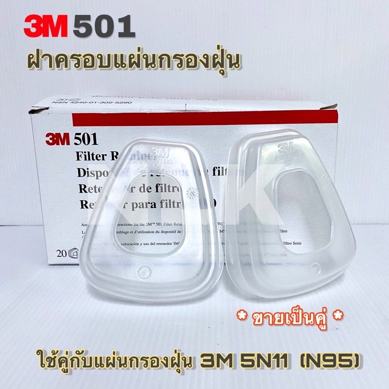 3M 501 ฝาครอบแผ่นกรอง ใช้คู่กับแผ่นกรองฝุ่น 3M 5N11 N95 (*ขายเป็นคู่ ...