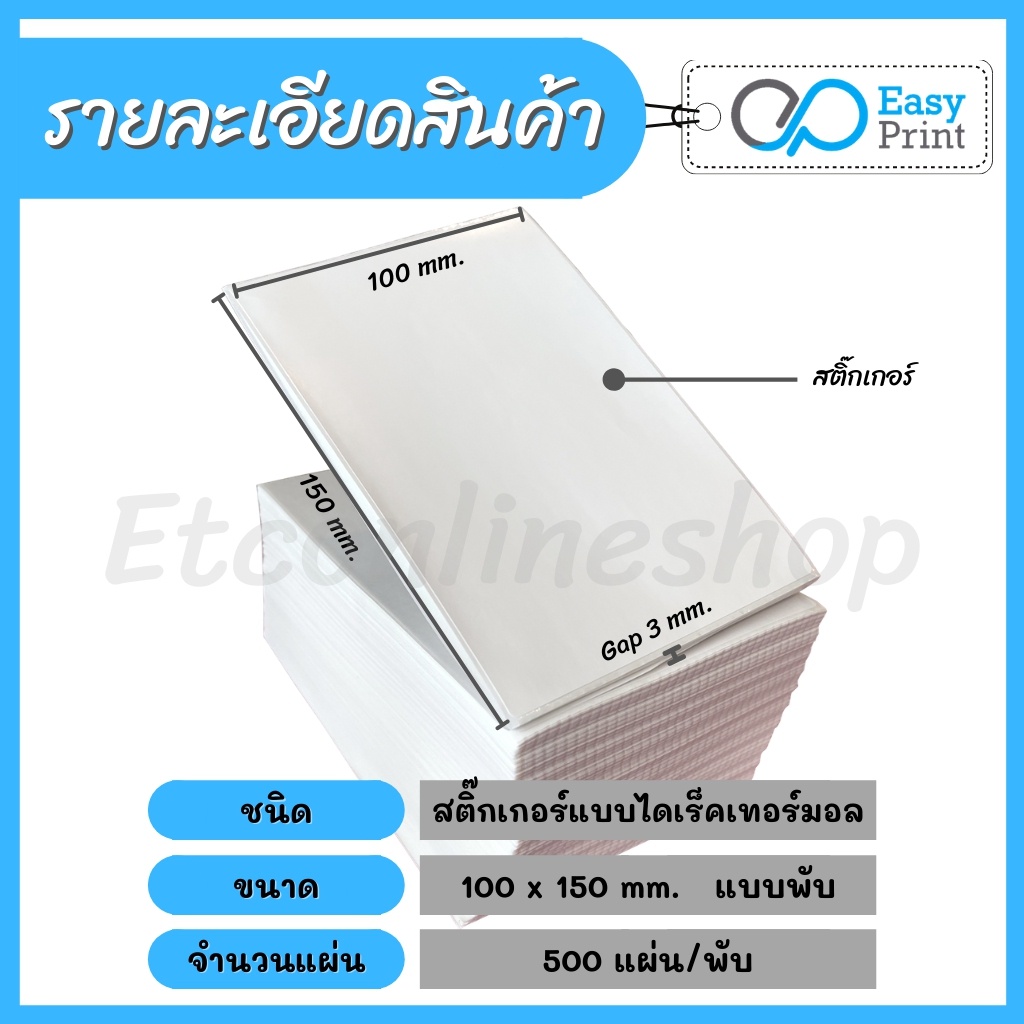 ราคายกลัง สติ๊กเกอร์บาร์โค้ด ฉลากสินค้า ใบปะหน้า EasyPrint ขนาด 100180 ...