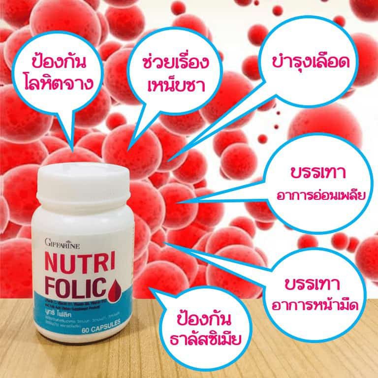 กรดโฟลิค NUTRI FOLIC กิฟฟารีน นูทริ โฟลิค บำรุงเลือด | Shopee Thailand