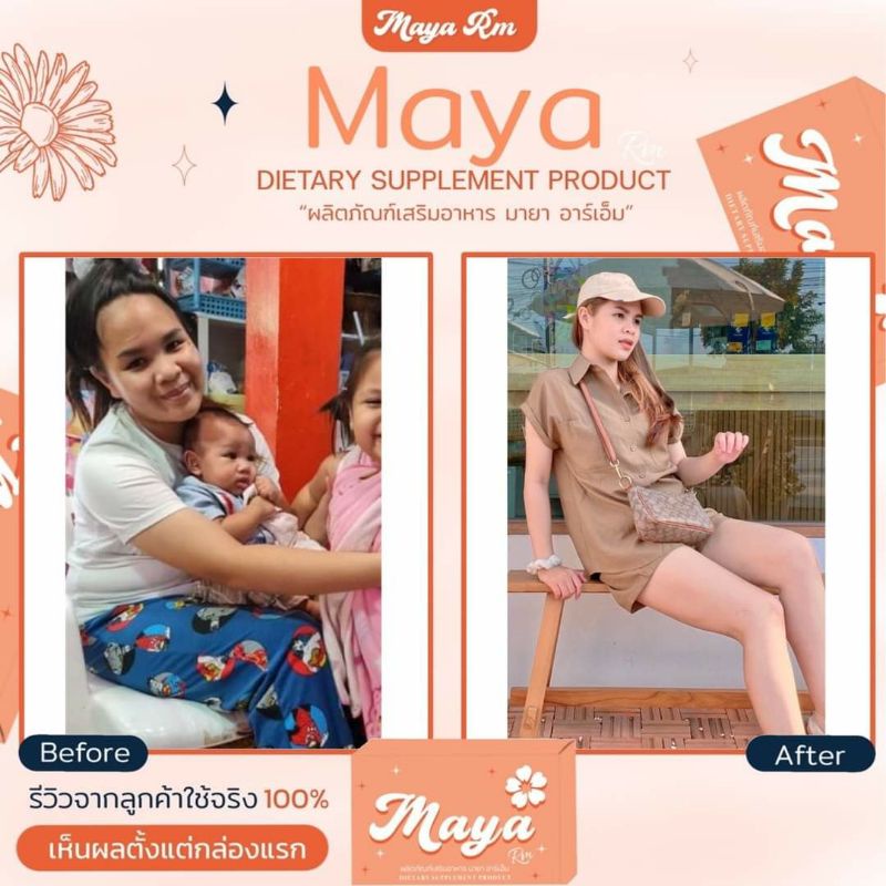 Maya RM มายา ของแท้ส่งทุกวัน สมุนไพร Maya 1กล่อง 15แคปซูล ของแท้100 สายดื้อมายาเอาอยู่ ไม่แท้ ...