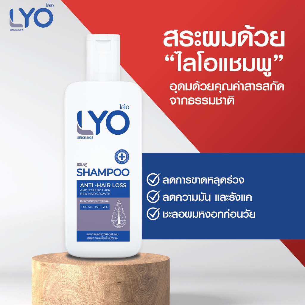 LYO (ไลโอ) แชมพู-ครีมนวด ของพี่หนุ่มกรรชัย - lyo.official - ThaiPick
