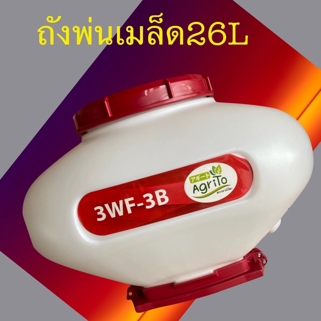 ถังพ่นปุ๋ย ถังพ่นยา ถังพ่นลม 26 ลิตร รุ่น 3WF - nickkuu - ThaiPick