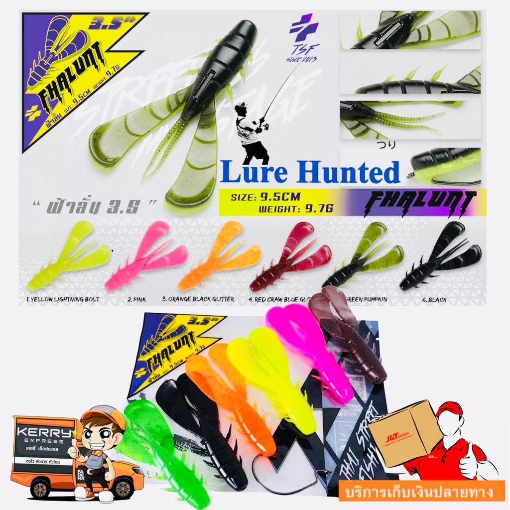 เหยื่อยาง ฟ้าลั่น FHALUNT 3.5 นิ้ว ( 9.5 ซม. ) น้ำหนัก 9.76 กรัม ...