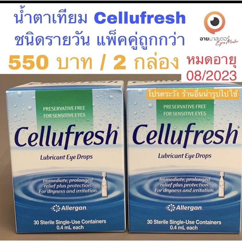 น้ำตาเทียม Cellufresh ชนิดรายวัน ไม่มีสารกันเสีย - eyes_master - ThaiPick