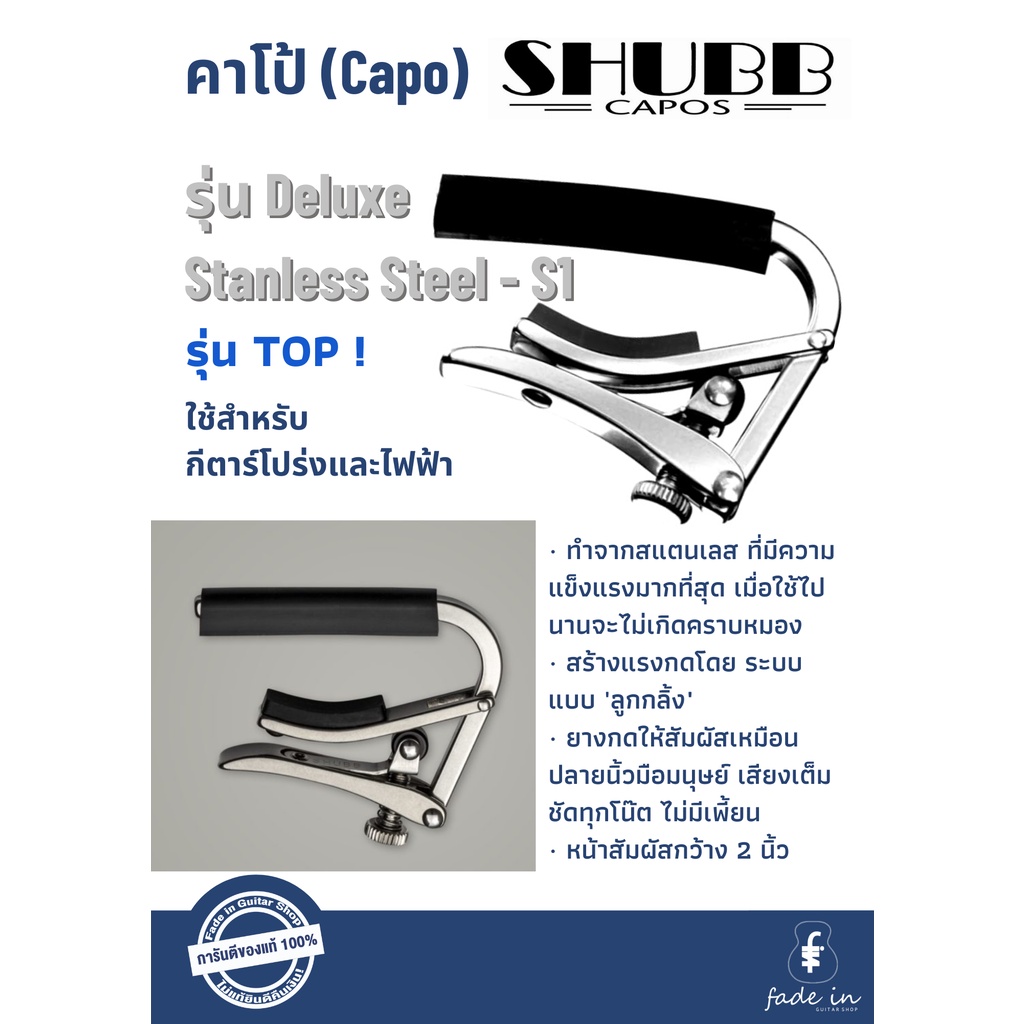 คาโป้ SHUBB รุ่น Deluxe Stanless Steel - S1 - fadeinguitarshop - ThaiPick