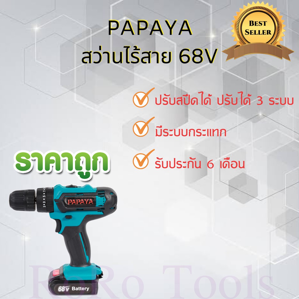 จัดส่งฟรีทั่วประเทศสว่านไร้สาย PAPAYA มีระบบกระแทก 68V ปรับสปีดได้ ปรับได้ 3 ระบบ พร้อมอุปกรณ์ ...
