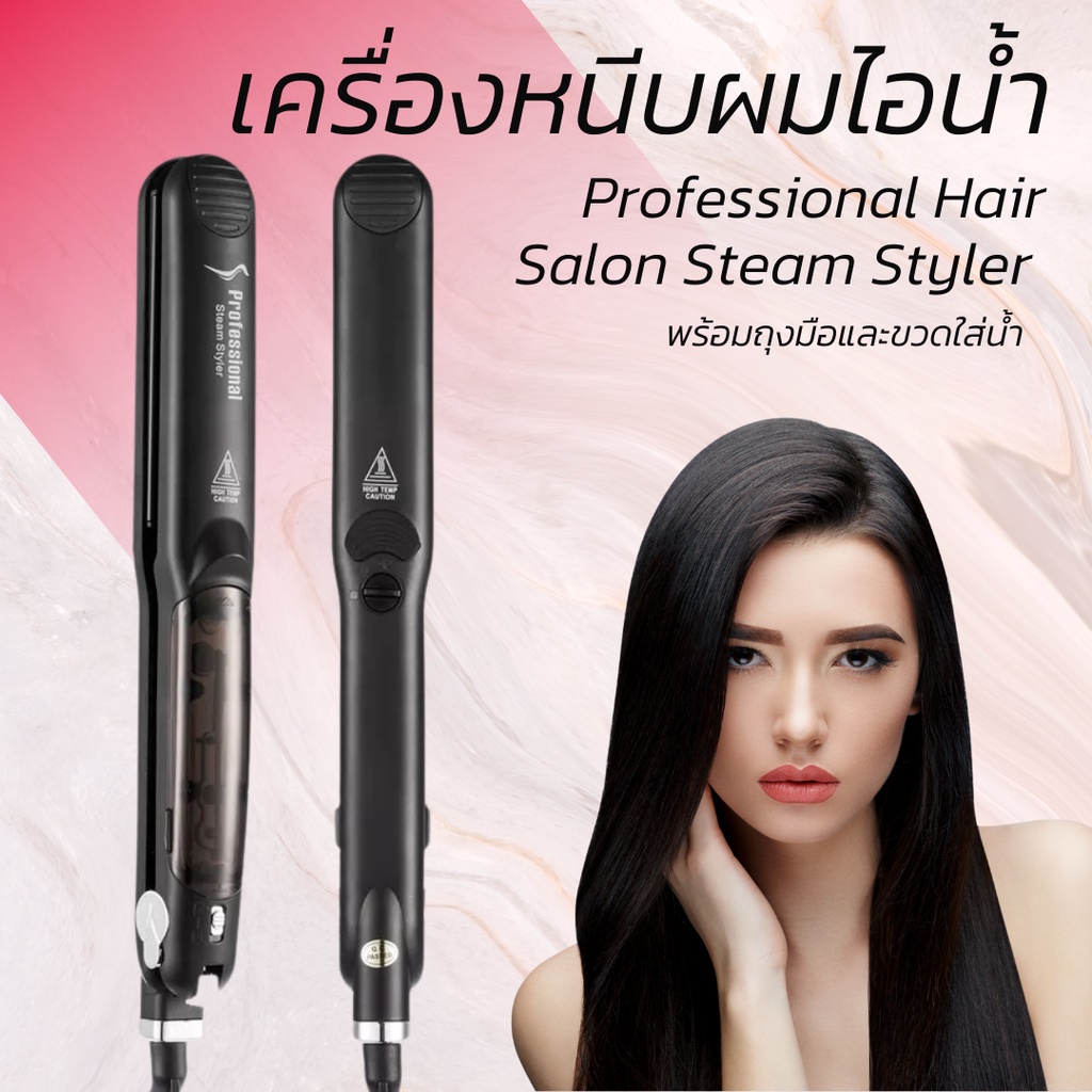 เครื่องหนีบผมไอน้ำ Professional Hair Salon Steam Styler (สินค้าพร้อมส่ง ...