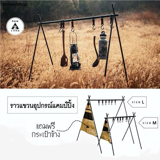 สปอตสินค้าราวแขวนอุปกรณ์แคมป์ Hanging rack aluminum - tomas2shop - ThaiPick