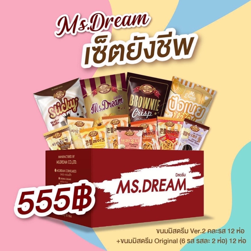 Ms.Dream เซ็ตยังชีพ 555 เท่านั้น รวมความอร่อยไว้ในกล่องเดียว - ms.dream ...