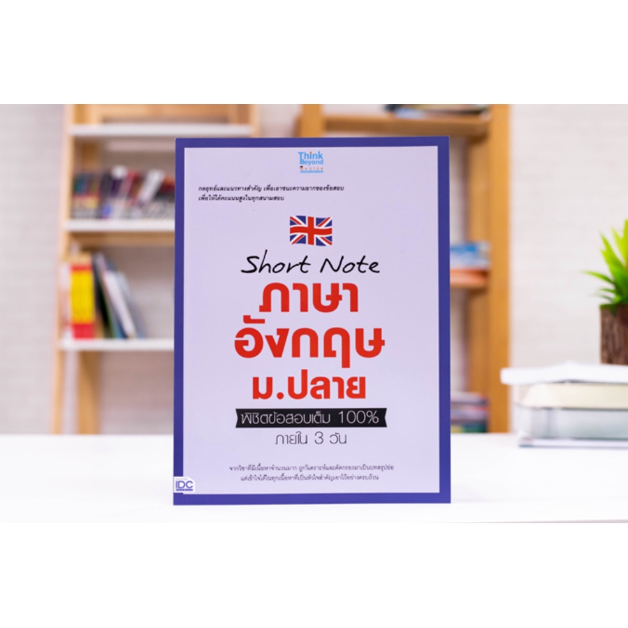 Thinkbeyond Book(ธิงค์บียอนด์ บุ๊คส์) หนังสือ เซต Short Note ม.ปลาย สายศิลป์917009172491762 ...