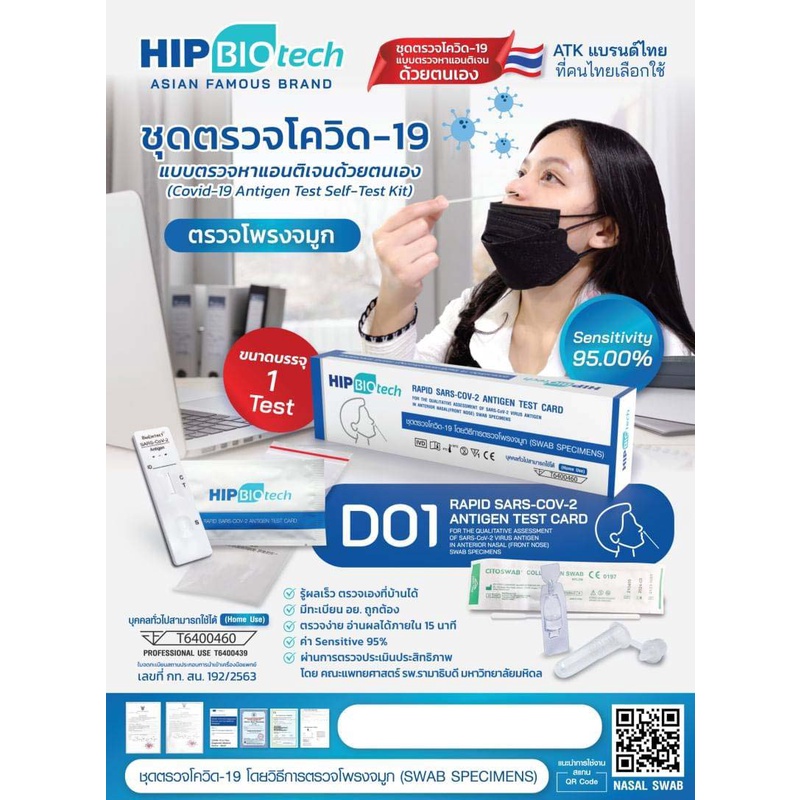 HIP BIOtech ชุดตรวจโควิด-19 Antigen Test Kit (ATK) โดยวิธีการตรวจโพรง ...