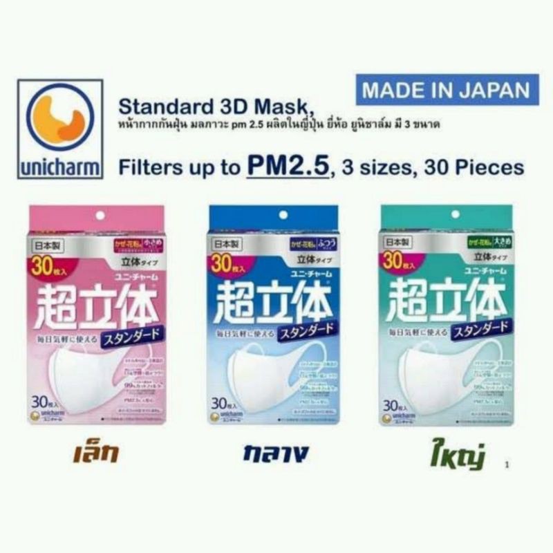 พร้อมส่งเฉพาะสีฟ้าขนาดมาตรฐาน ????Unicharm 3D Mask แบบกล่อง 30 ชิ้น ...