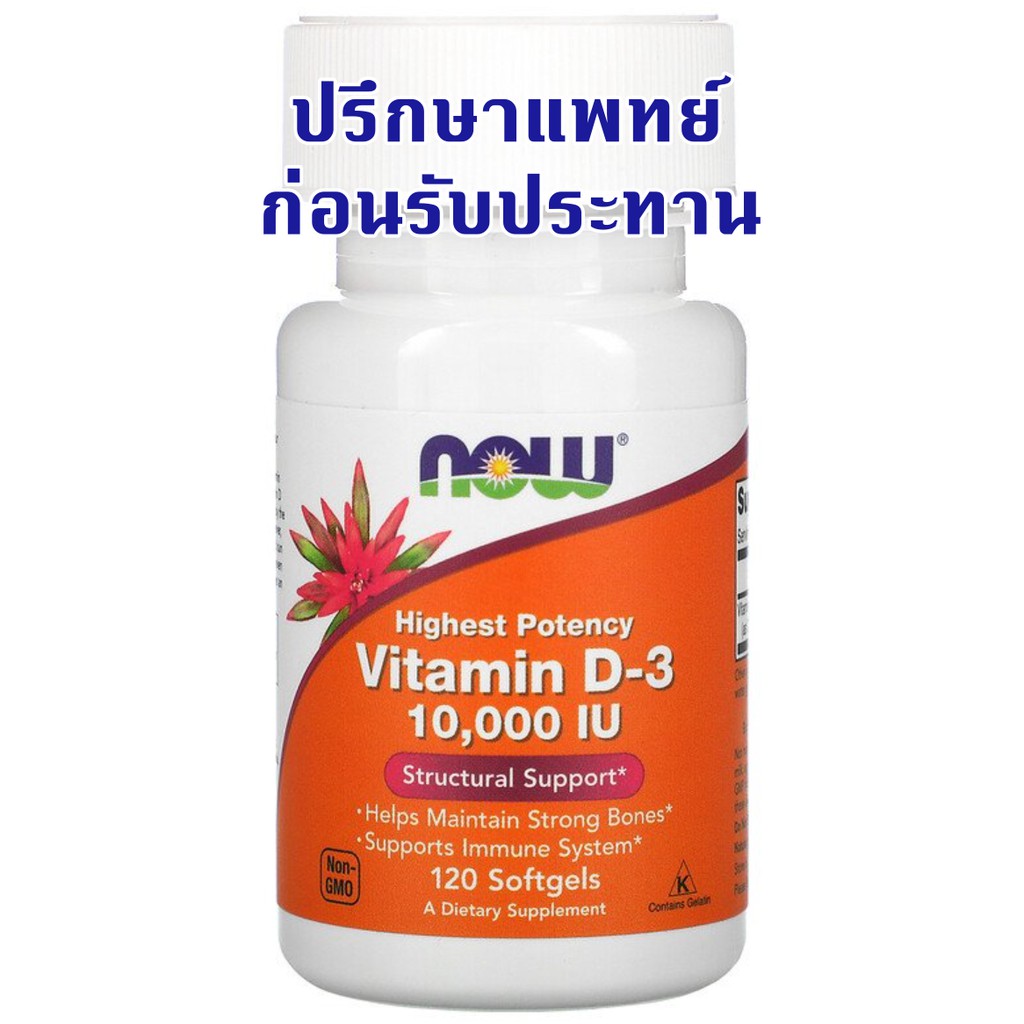 พร้อมส่ง Now Foods Vitamin D-3 High Potency 1000 IU 2000 IU 5000 IU 10000 IU วิตามินดี3 D3 ...