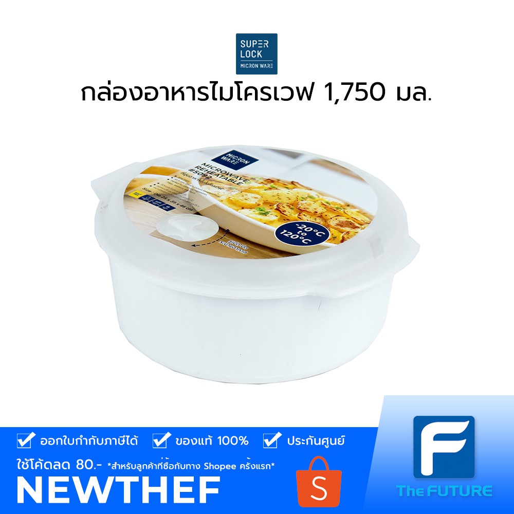 Micronware SUPERLOCK กล่องอาหารไมโครเวฟ 1,750 มล. รุ่น 5092 - thefuture_officestore - ThaiPick