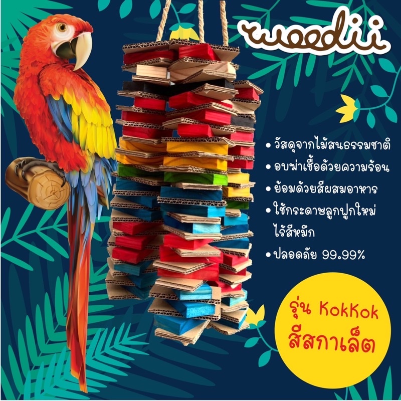 Woodii ของเล่นนกแก้วขนาดใหญ่ รุ่นKOKKOK จากไม้สนธรรมชาติ สำหรับแทะเล่น ...