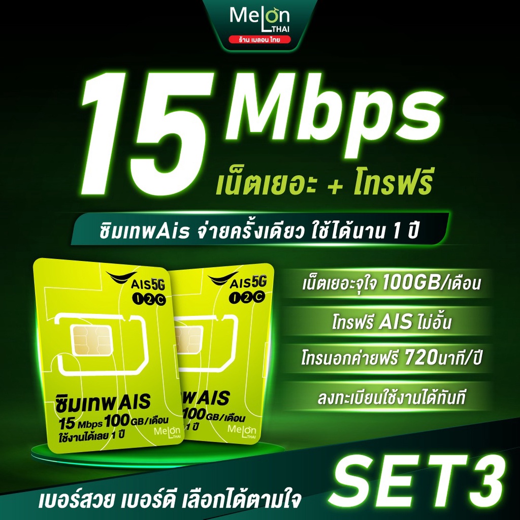 ส่งฟรี -Set3- ซิมเทพ AIS ซิมเน็ต 15Mbps 100GBเดือน เลือกเบอร์ได้ เน็ตไม่อั้น จ่ายครั้งเดียว ...