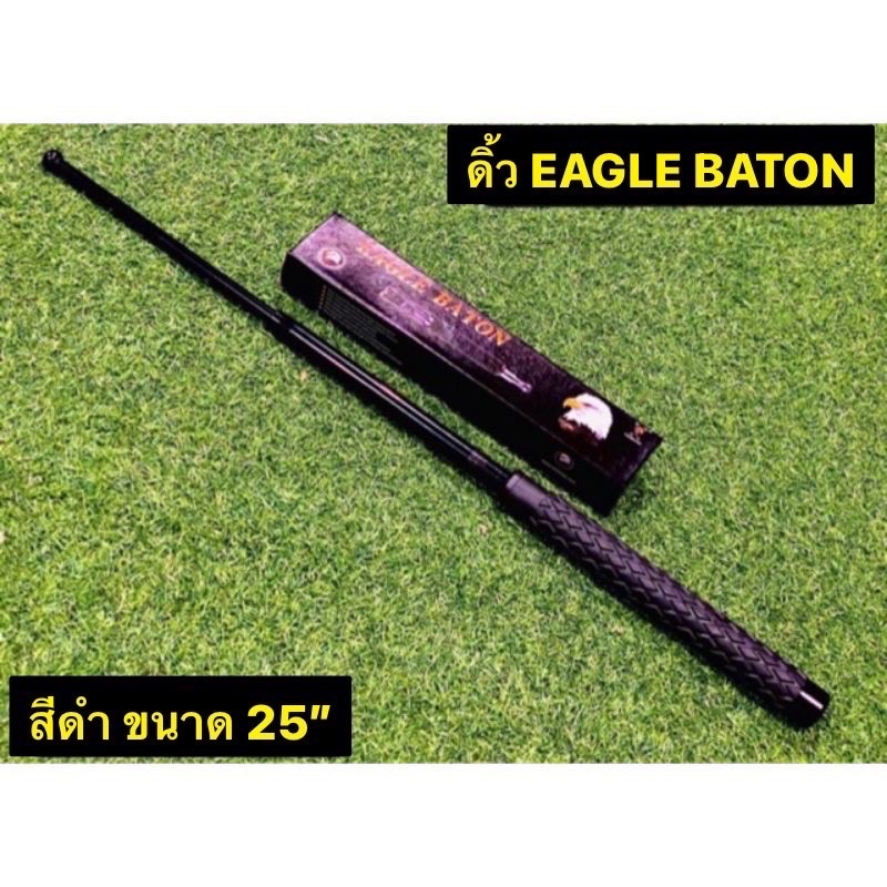 Eagle Baton มาพร้อมซองพก ด้ามหุ้มยาง ขนาดเมื่อสะบัดออกยาว 25 นิ้ว ขนาด ...